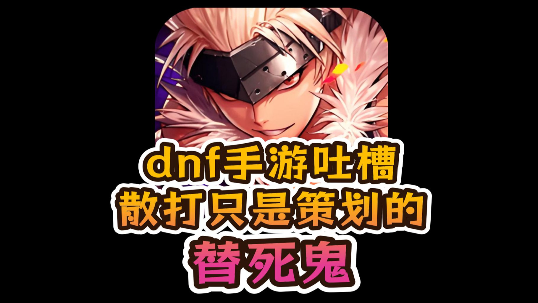 dnf手游年后吐槽 散打太强 家园系统-撸撸小子恒-撸撸小子恒-哔哩哔哩视频