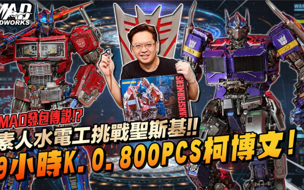 【MADWORKS】MAD發包傳說!?素人水電工挑戰聖斯基!9小時K.O. 800pcs柯博文!!_哔哩哔哩_bilibili