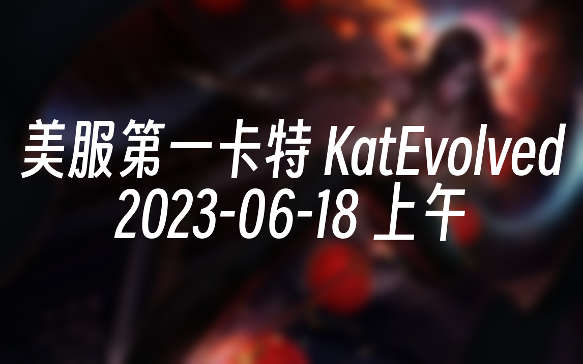[录播] 美服第一卡特 KatEvolved 2023-06-18 11:15:12-格温的录像机-格温的录像机-哔哩哔哩视频
