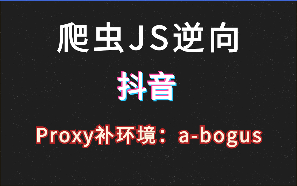 最最新 爬虫JS逆向之抖音 Proxy补环境a-bogus（爬虫逆向实战案例）-bili_89232200660-bili_89232200660-哔哩哔哩视频