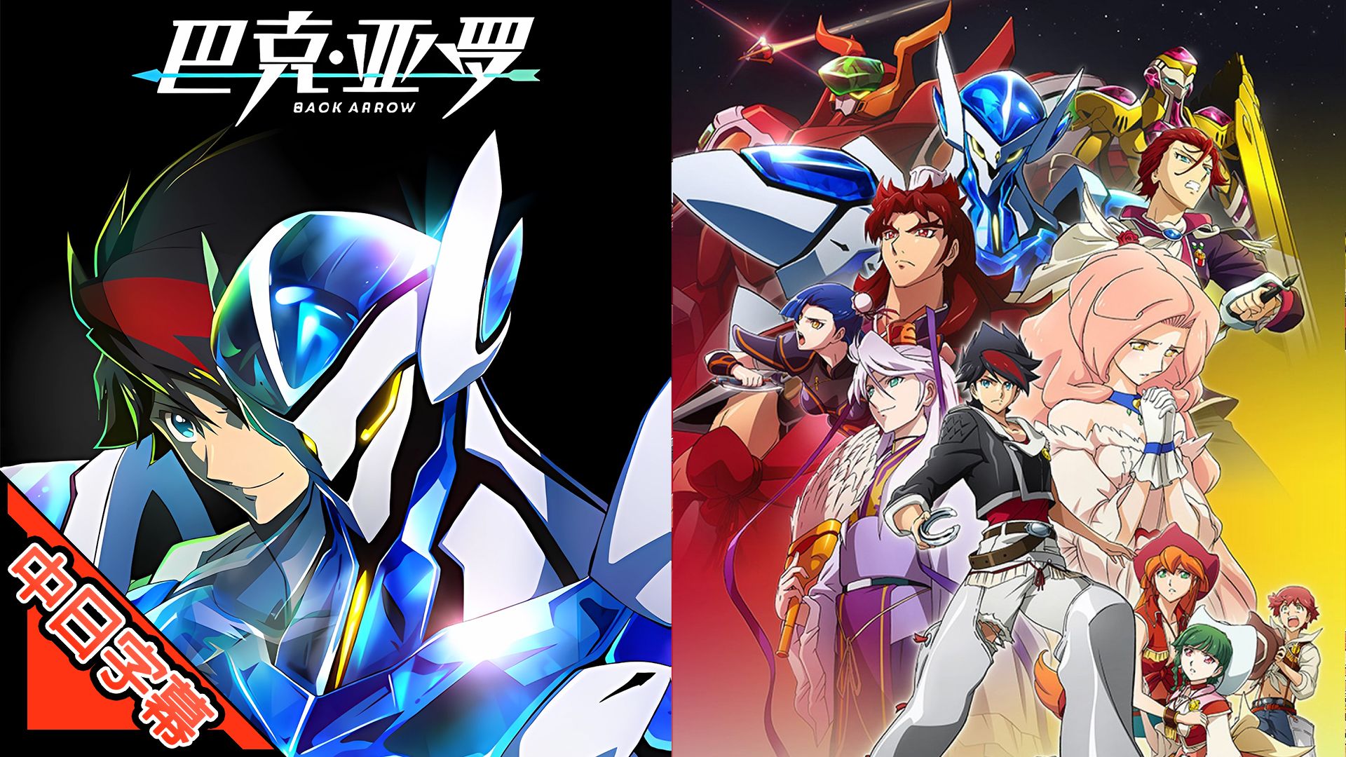 BACK ARROW OP dawn (回忆系列) 修复 4K (MAD·AMV)-沙理戰-動漫遊戲頻道--沙理戰-動漫遊戲頻道--哔哩哔哩视频