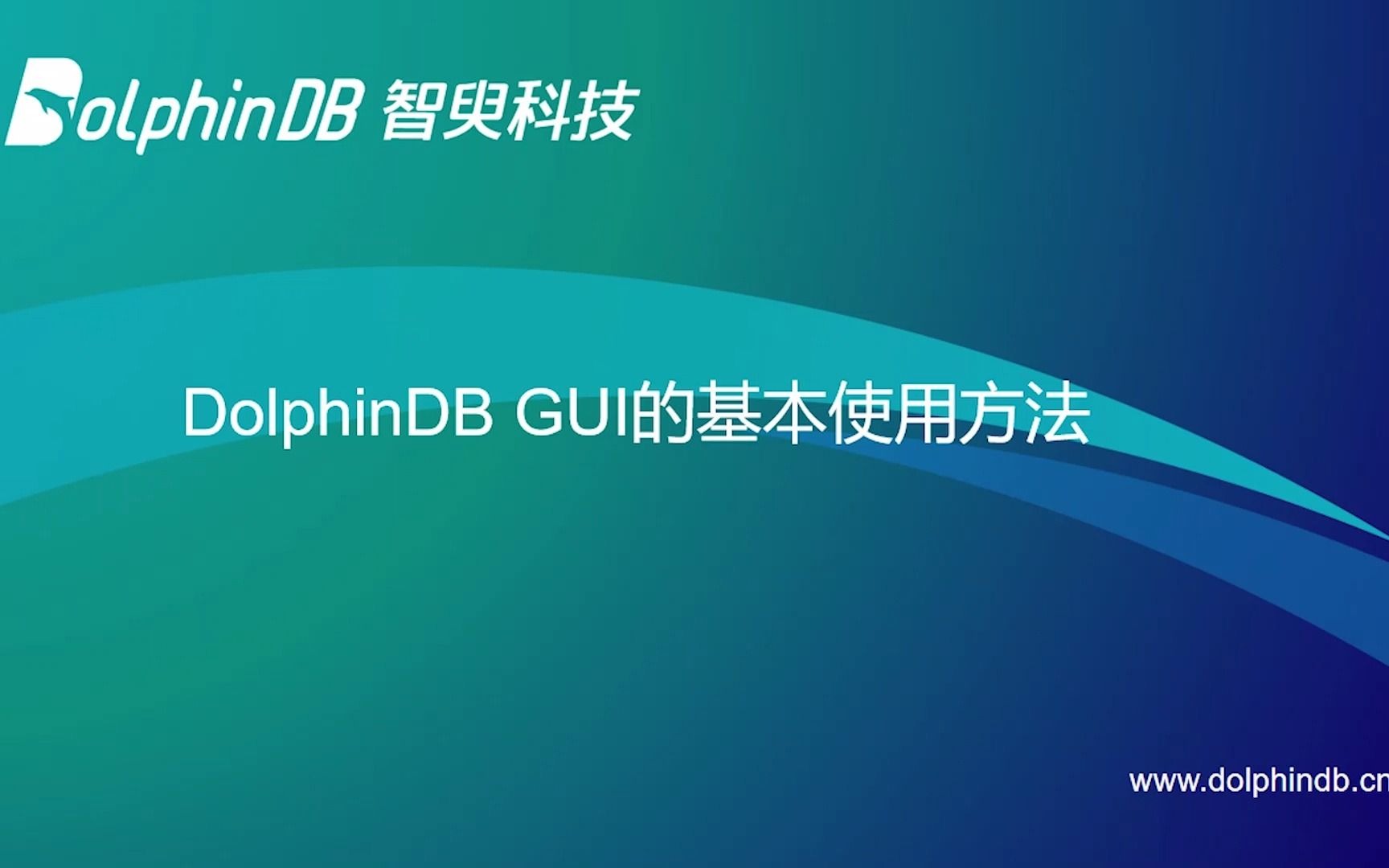 Dolphindb使用教程丨dolphindb Gui的基本使用方法 哔哩哔哩 Bilibili