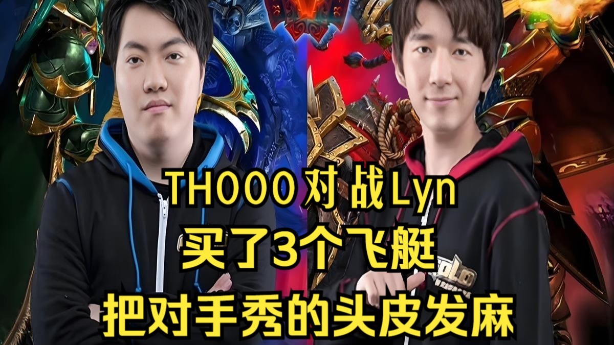 TH000对战Lyn，买了3个飞艇！把对手秀的头皮发麻，魔兽争霸3-魔兽争霸Bo-魔兽争霸Bo-哔哩哔哩视频