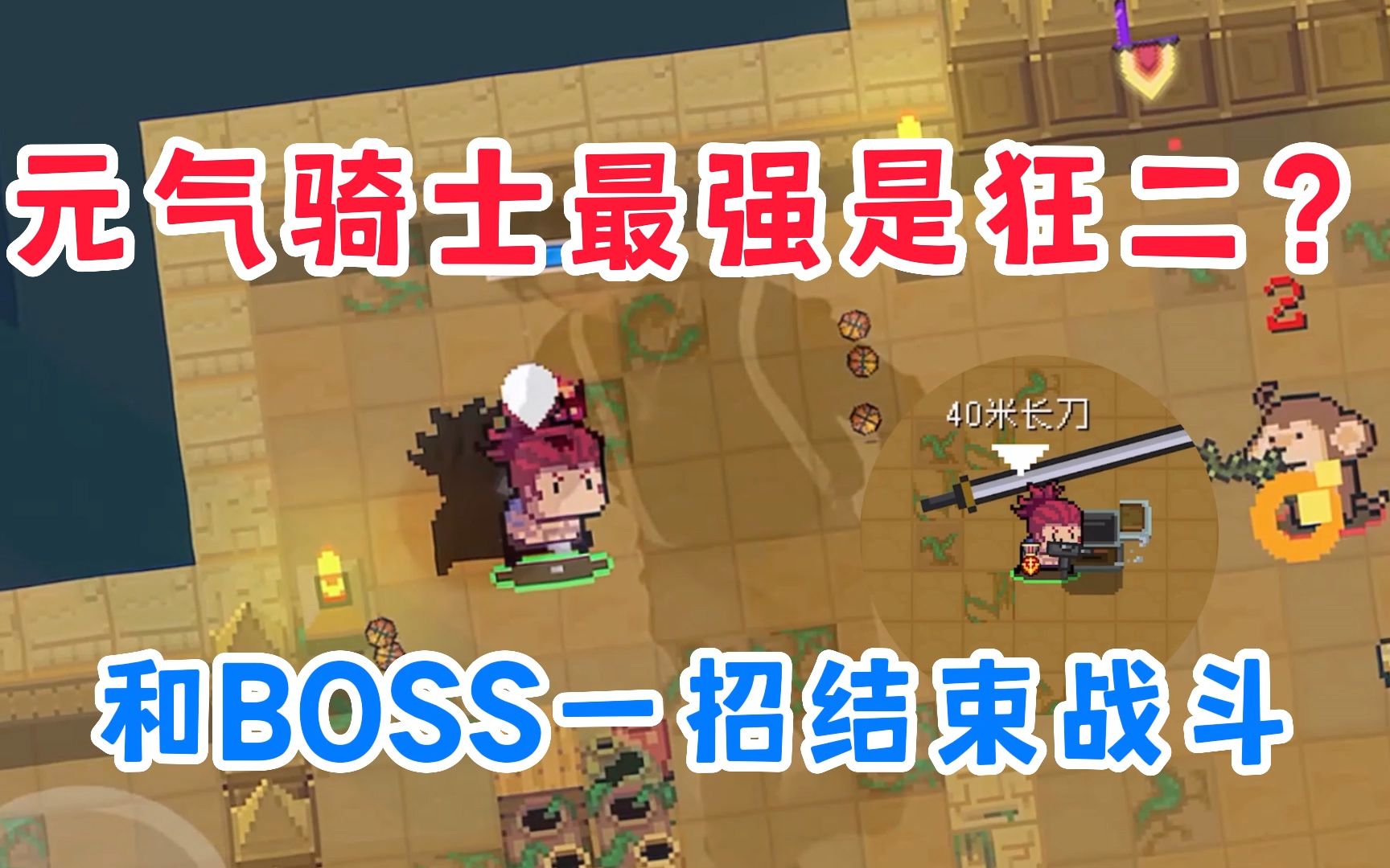 元气骑士：凉屋最强儿子是狂战士二技能，和BOSS交手只需一招-墨渊鸽鸽-墨渊鸽鸽-哔哩哔哩视频