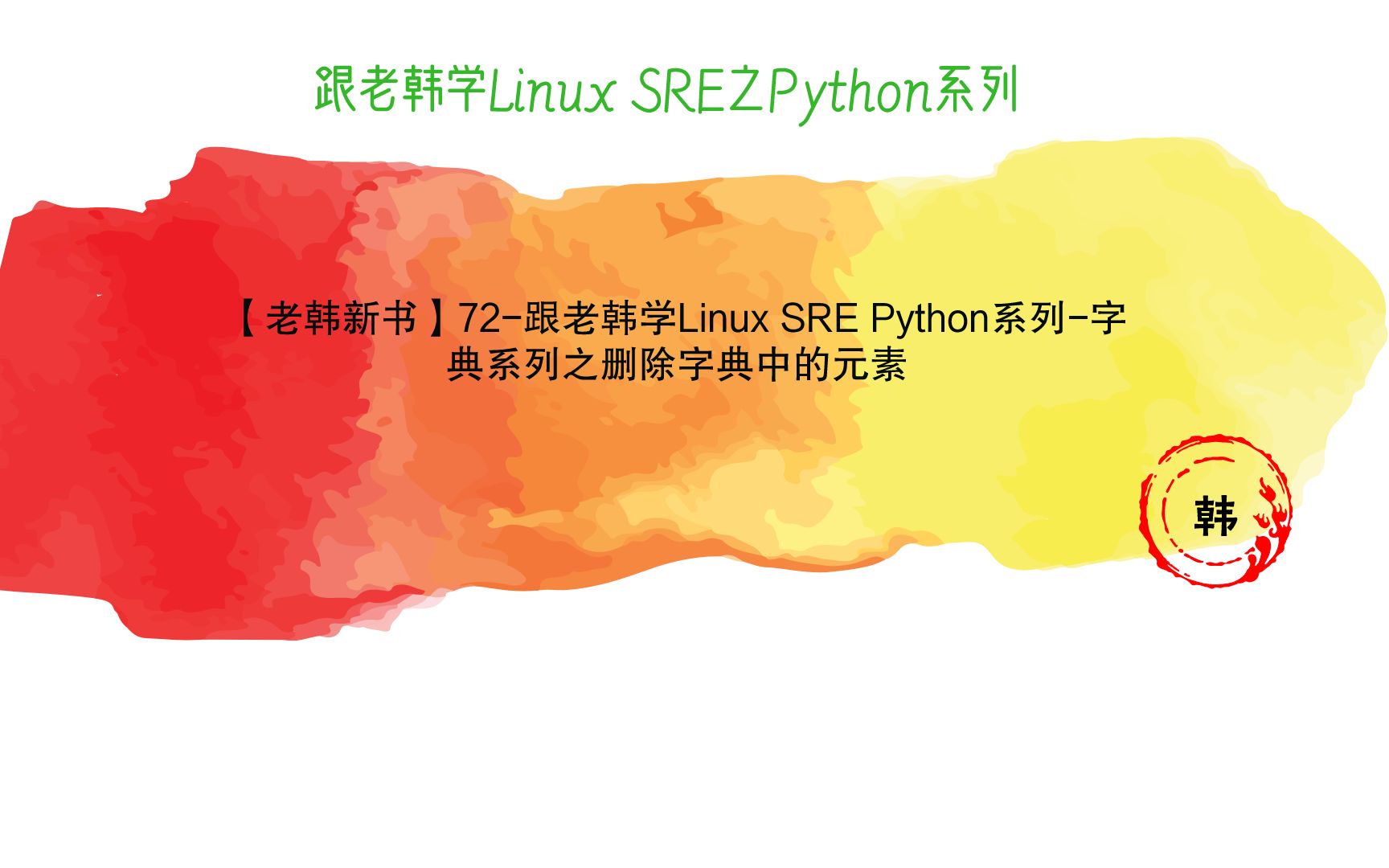 【老韩新书】72-跟老韩学Linux SRE Python系列-字典系列之删除字典中的元素_哔哩哔哩_bilibili