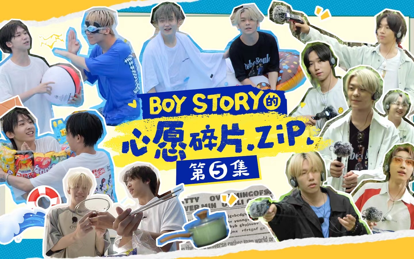 BOY STORY的心愿碎片.zip EP.05：为了选择室友而进行的泳池大战！-BOYSTORY-BOYSTORY-哔哩哔哩视频