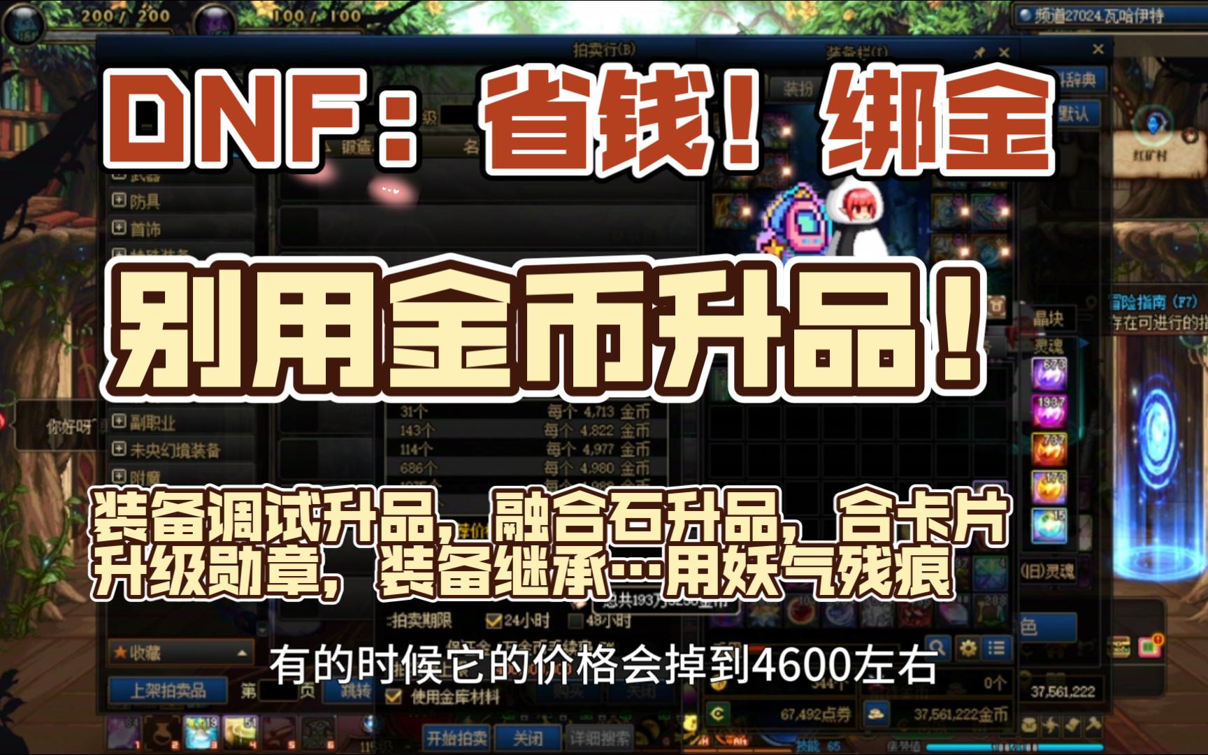 DNF：什么是绑金？省点小钱钱啊！装备调试升品，融合石的升品，合成卡片！升级勋章。用绑金妖气残痕啊！！ 南城解说-南城Lacie-南城Lacie-哔哩哔哩视频
