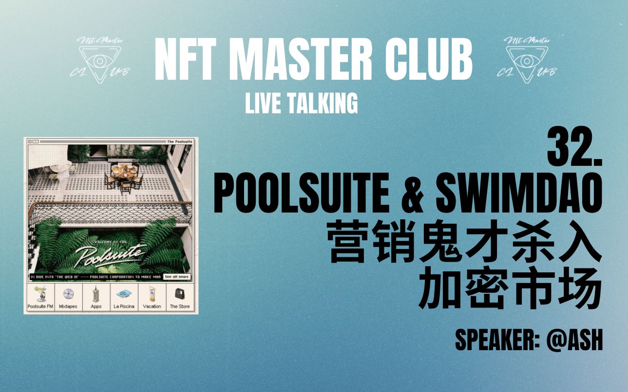 32. "Poolsuite & SwimDAO" 营销鬼才杀入加密市场 - NFT Master Club_哔哩哔哩_bilibili