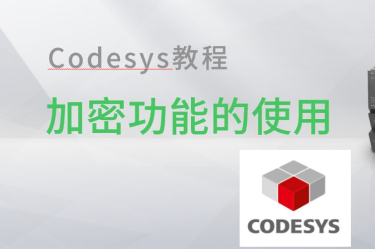 CODESYS教程-加密功能的使用-阿毛咕噜咕噜-阿毛咕噜咕噜-哔哩哔哩视频