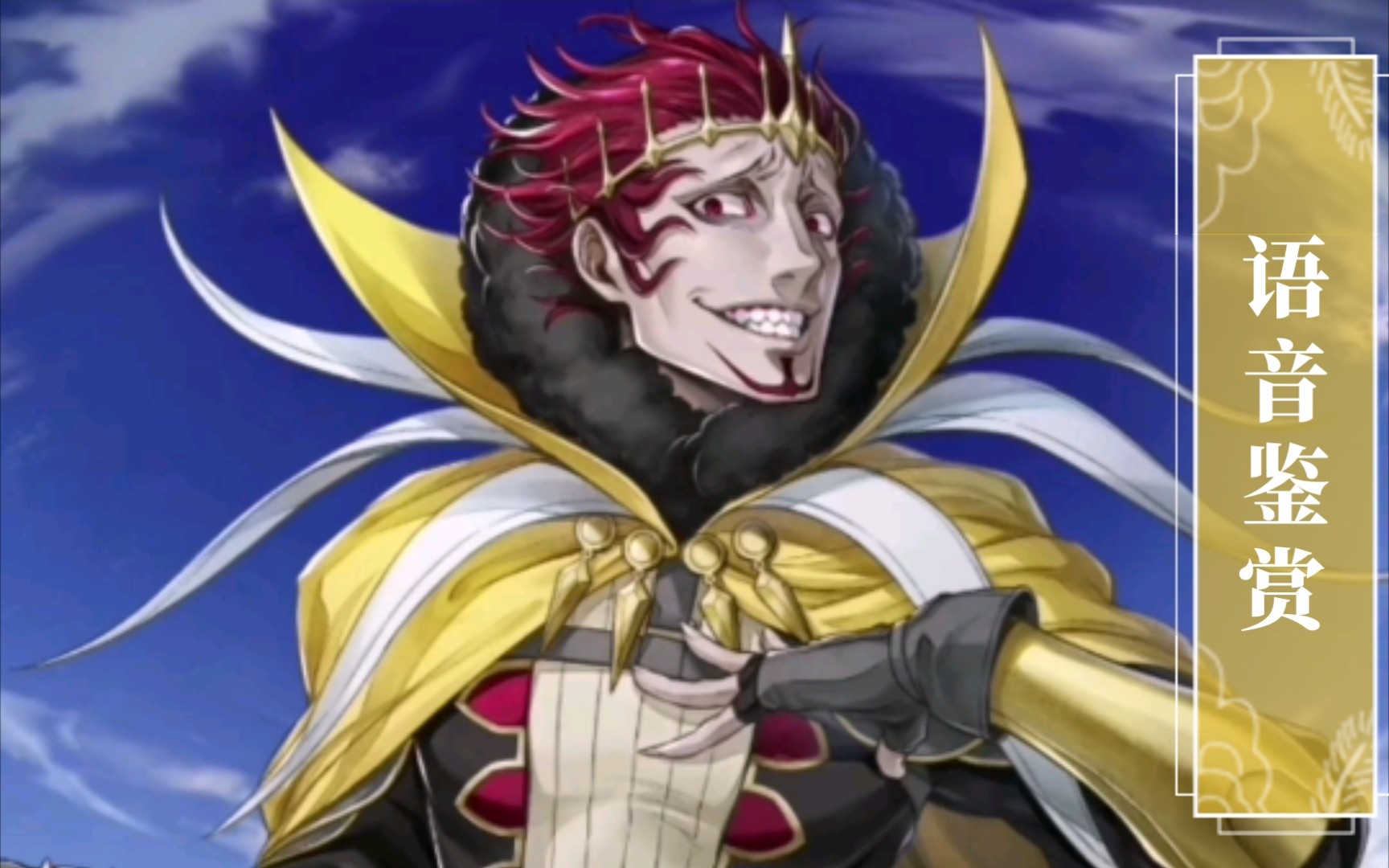 [FEH]语音鉴赏 暗愚王 冈雷尔（原皮）cv：坂卷学_桌游棋牌热门视频