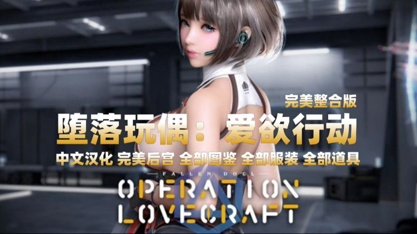 【堕落玩偶】FallenDoll 新版 新地图+图鉴服装和满金币存档分享_1707385474874918-luoluo2021-luoluo2021-哔哩哔哩视频