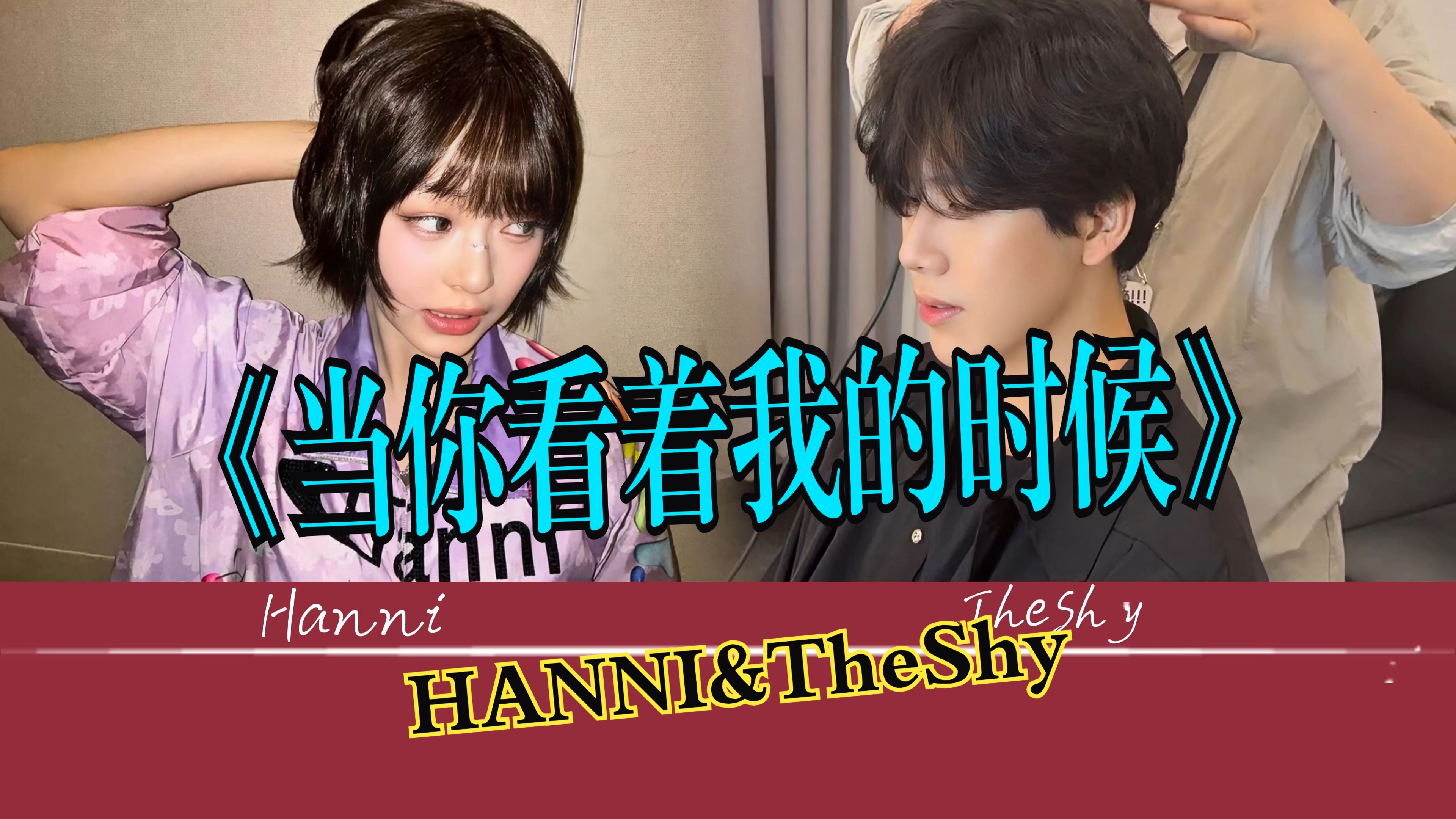 【AI COVER】《当你看着我的时候》—TheShy&HANNI-_慕寒--_慕寒--哔哩哔哩视频