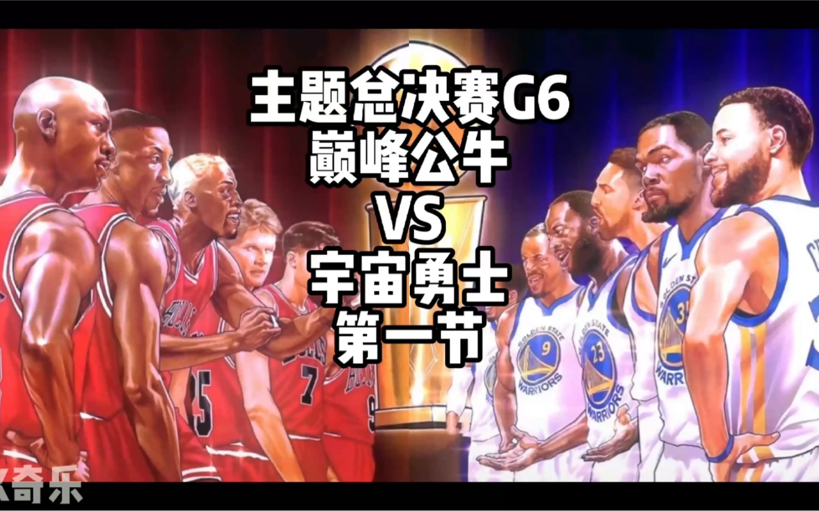 巅峰公牛vs宇宙勇G6全场集锦！克莱出色防守！罗德曼篮板机器！库里杜兰特三分发炮！乔皮苦战！_哔哩哔哩_bilibili