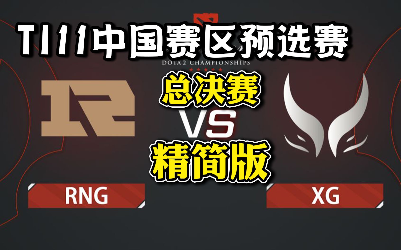 【dota2解说】狂杀！超哥激情干架！精简版RNG-XG TI11中国赛区预选赛 9月12日_DOTA2
