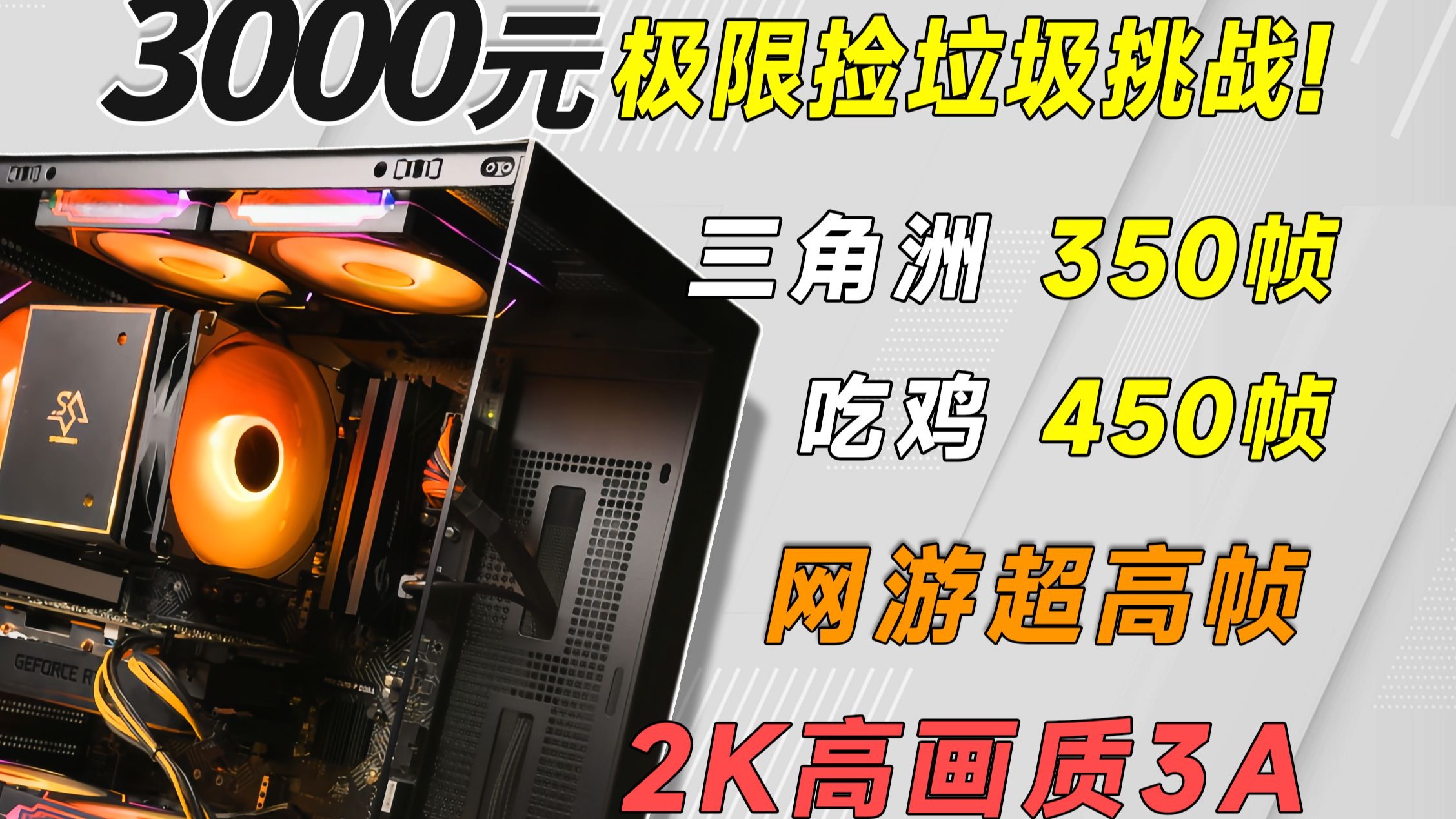 3000元极限捡垃圾挑战，400帧吃鸡，2K通杀3A，老规矩，随机拾取'纯黑海景房炸弹'！可抄作业~-是垃圾佬小柯呀-是垃圾佬小柯呀-哔哩哔哩视频