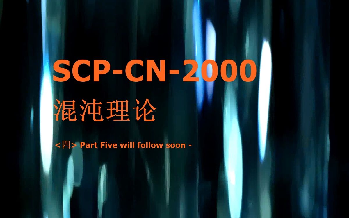 SCP-CN-2000 - 混沌理论 -星星胖头鱼-星星胖头鱼-哔哩哔哩视频