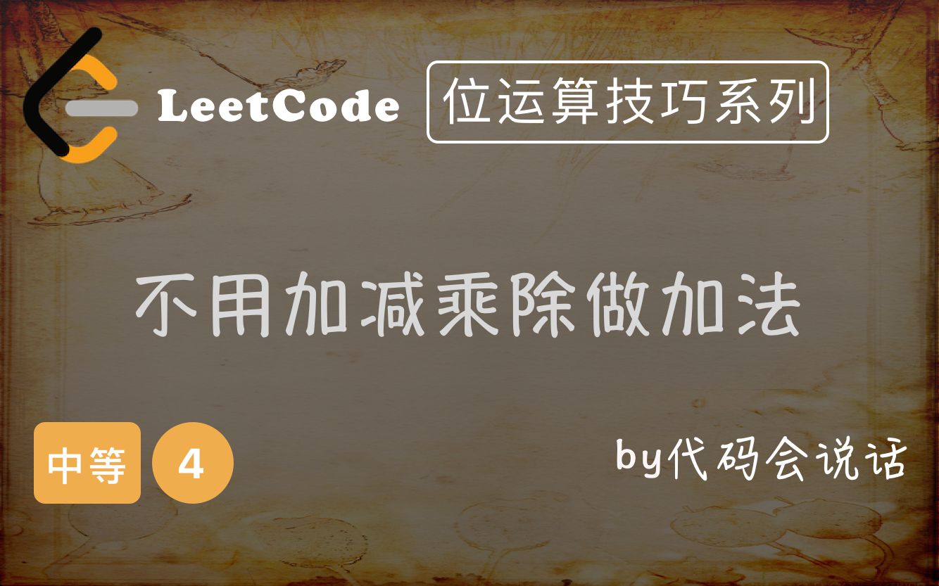 [位运算技巧系列]不用加减乘除做加法 哔哩哔哩 Bilibili