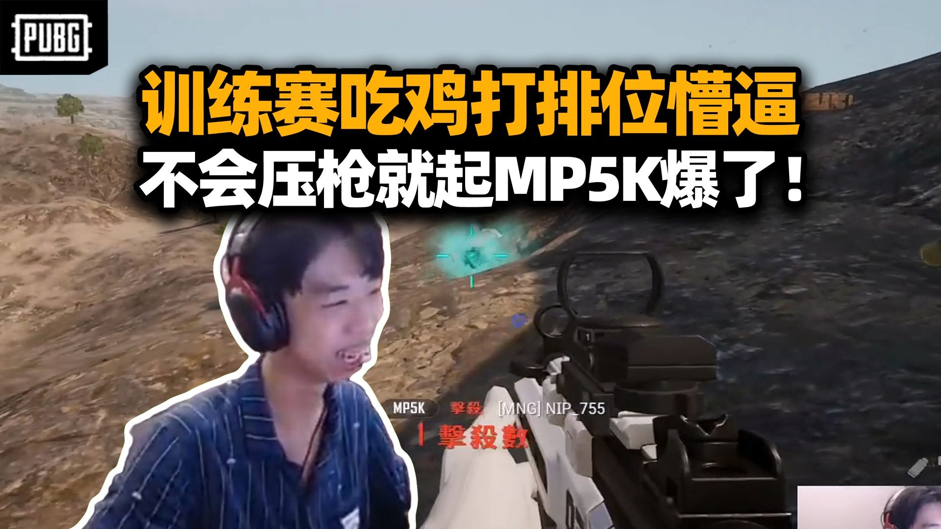 PeRo训练摸索新版本 训练赛能吃排位咋就这么难？XDD压不住枪起MP5K直接爆！-小叮当频道-小叮当频道-哔哩哔哩视频