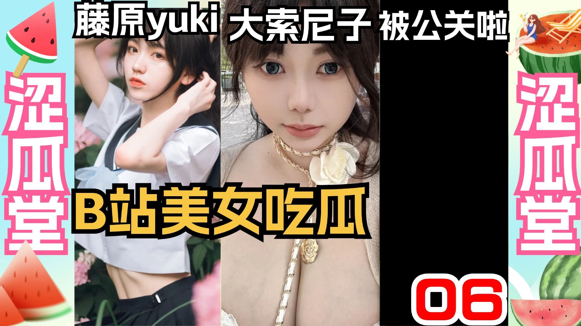 【耶嘿美女吃瓜6】B站72万博主“被母上吃掉了的up主”被扒出是流出coser“藤原yuki”，60万粉博主“人间索尼子”焦头烂额-耶嘿YeahHey-耶嘿YeahHey-哔哩哔哩视频