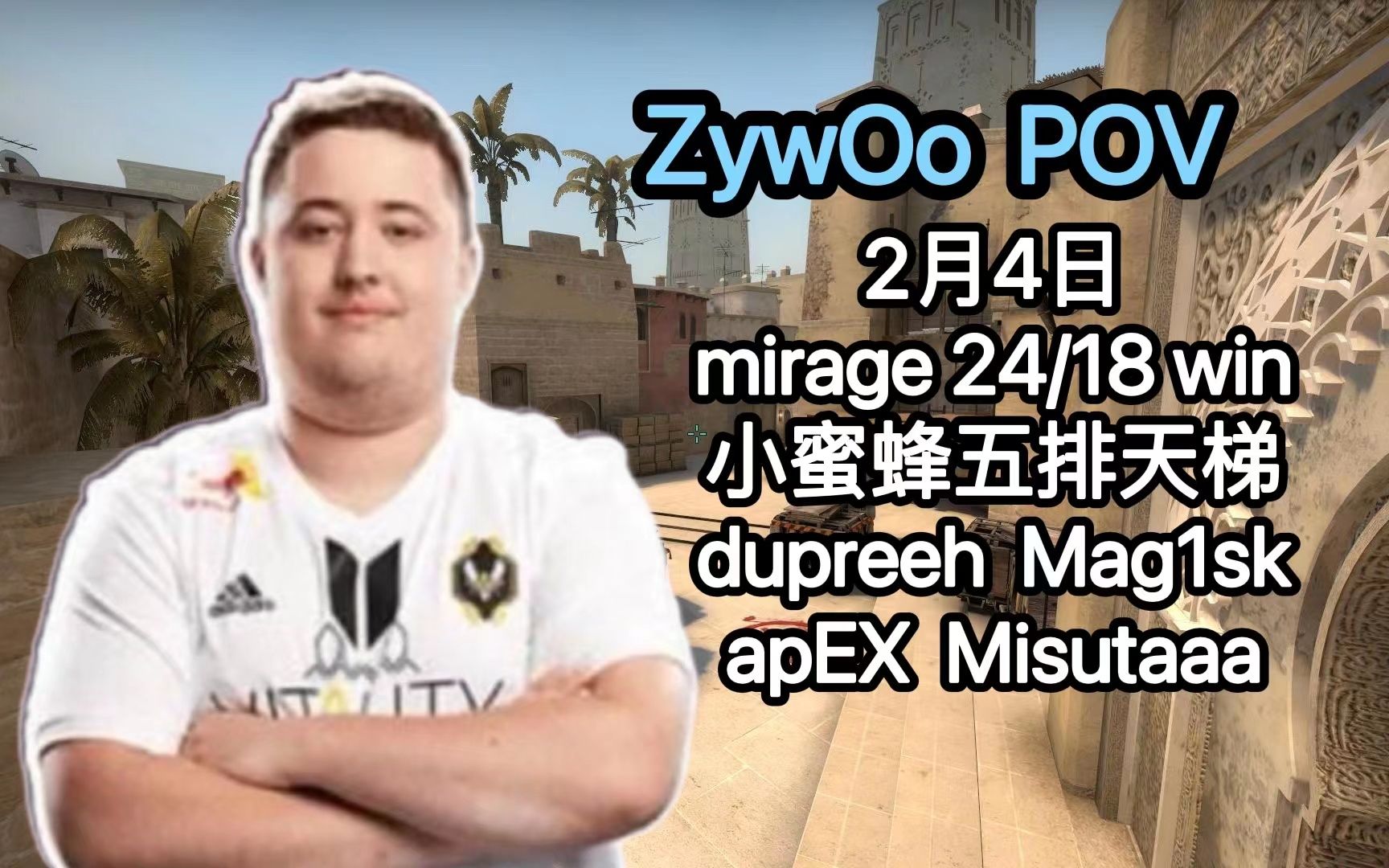 【CSGO POV】ZywOo第一视角24/18小蜜蜂五排dupreeh Mag1sk apEX Misutaaa天梯mirage@2月4日_哔哩哔哩bilibili_CSGO_第一视角