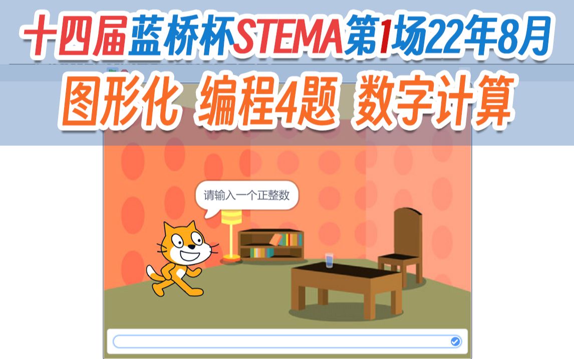 蓝桥选拔赛Scratch真题讲解-十四届第1题 [水下探索]-20230115-bilibili(B站)无水印视频解析——YIUIOS易柚斯