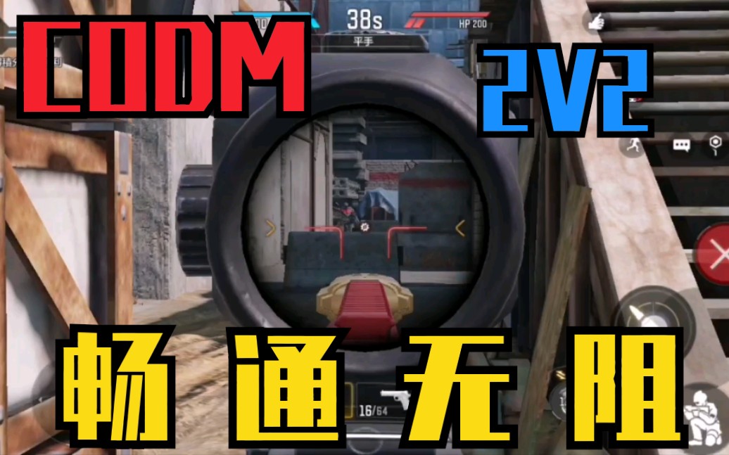 【CODM】畅 通 无 阻_哔哩哔哩_bilibili