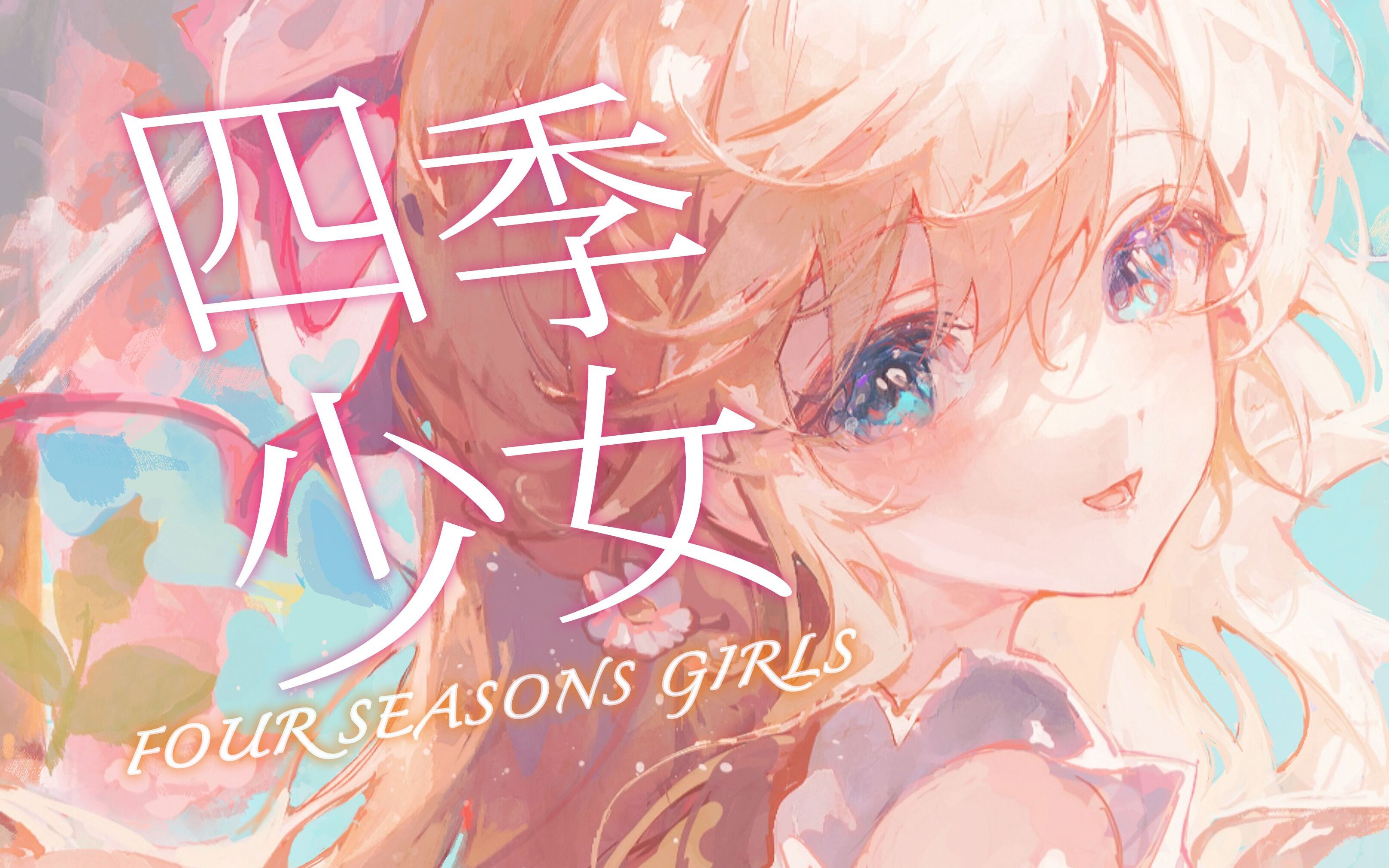 《赴约四季》|| 𝒪𝓇𝒾𝑔𝒾𝓃𝒶𝓁 𝐼𝓁𝓁𝓊𝓈𝓉𝓇𝒶𝓉𝒾𝑜𝓃·印象曲PV-泠鸢yousa-泠鸢yousa-哔哩哔哩视频