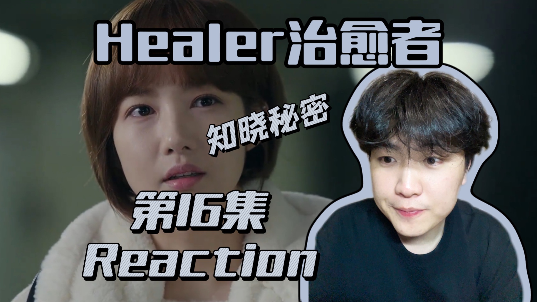 【第一次看韩剧Healer治愈者第16集Reaction】女主知晓身世秘密！刚甜完就虐啊！-迟恩七-迟恩七-哔哩哔哩视频