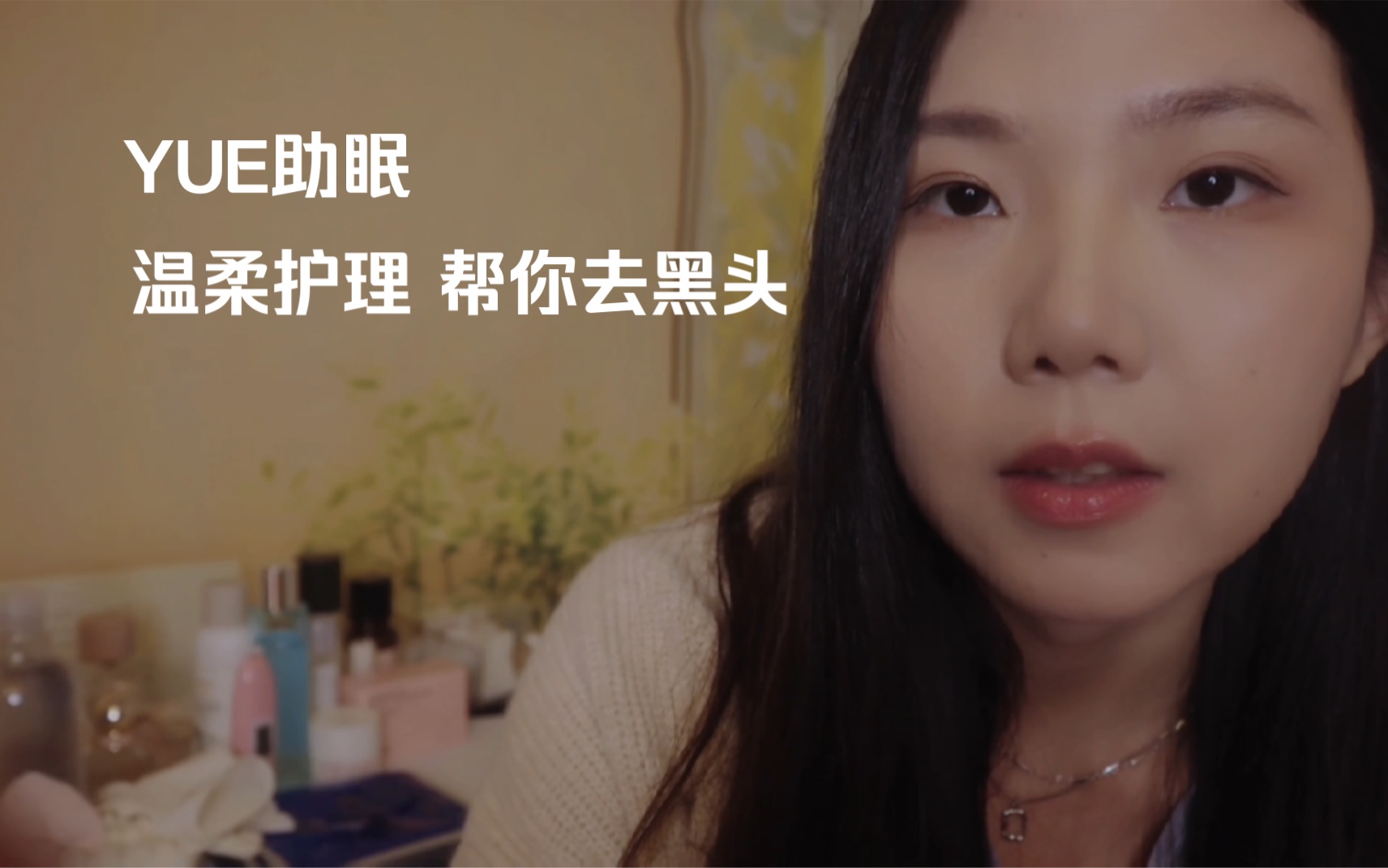 ASMR 温柔护理你的皮肤 美容师氛围 轻语照顾你 摩擦声触发音-YUE的晚安陪伴-YUE的晚安陪伴-哔哩哔哩视频