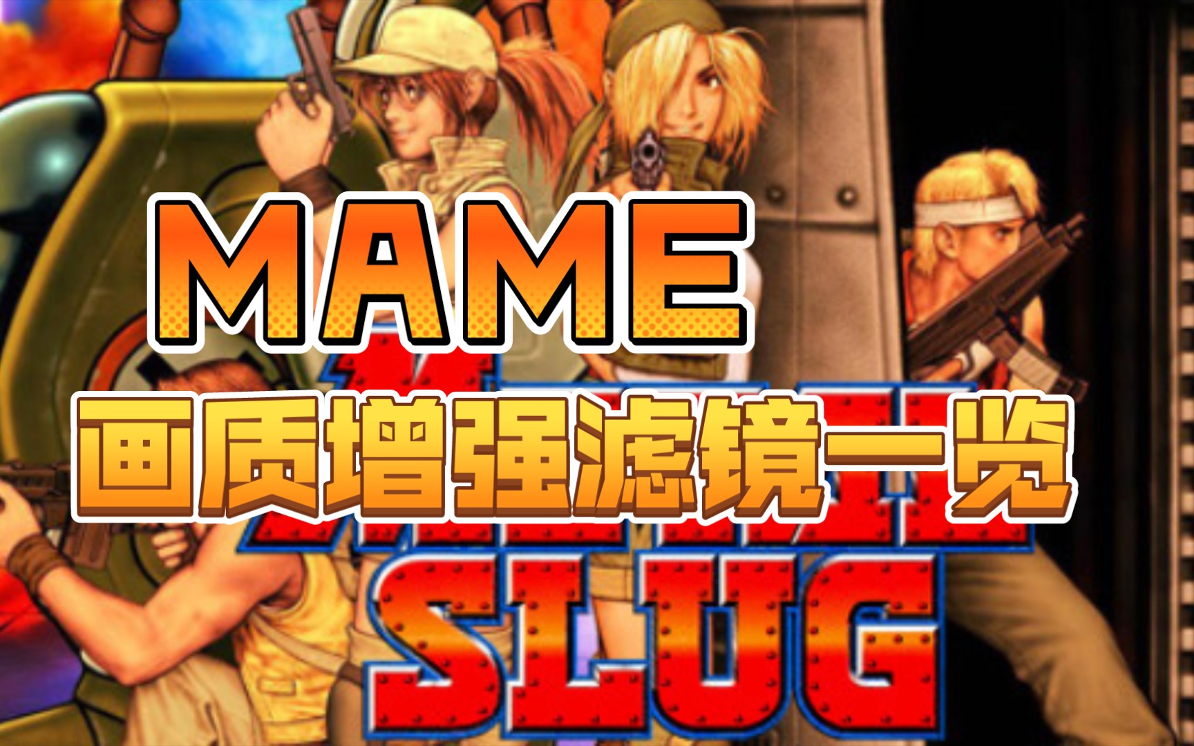 街机模拟器MAME画质增强滤镜效果快速预览_单机游戏热门视频