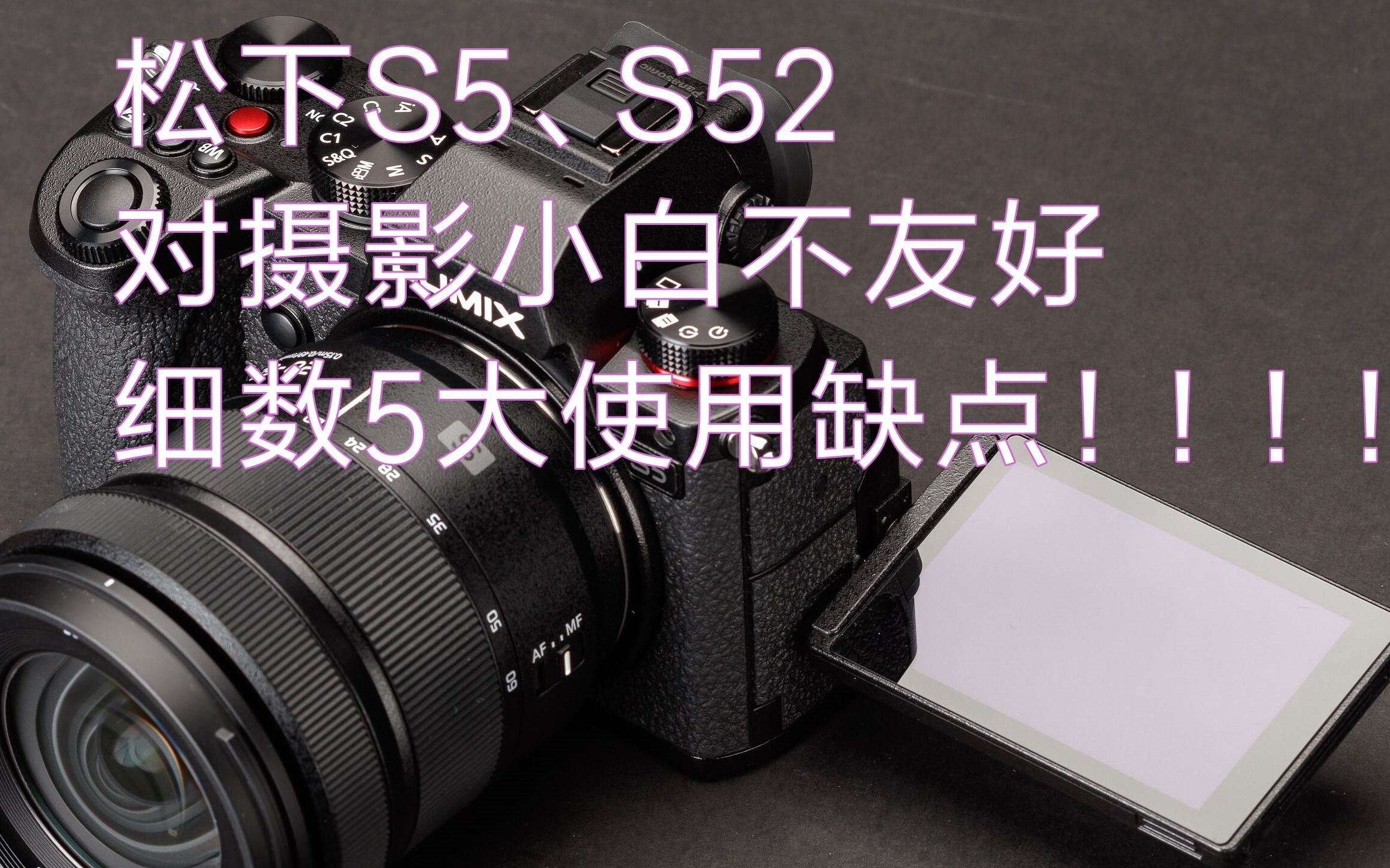 松下S5II/s5m2/S52使用分享，上手一个月体验，你会选择它吗？