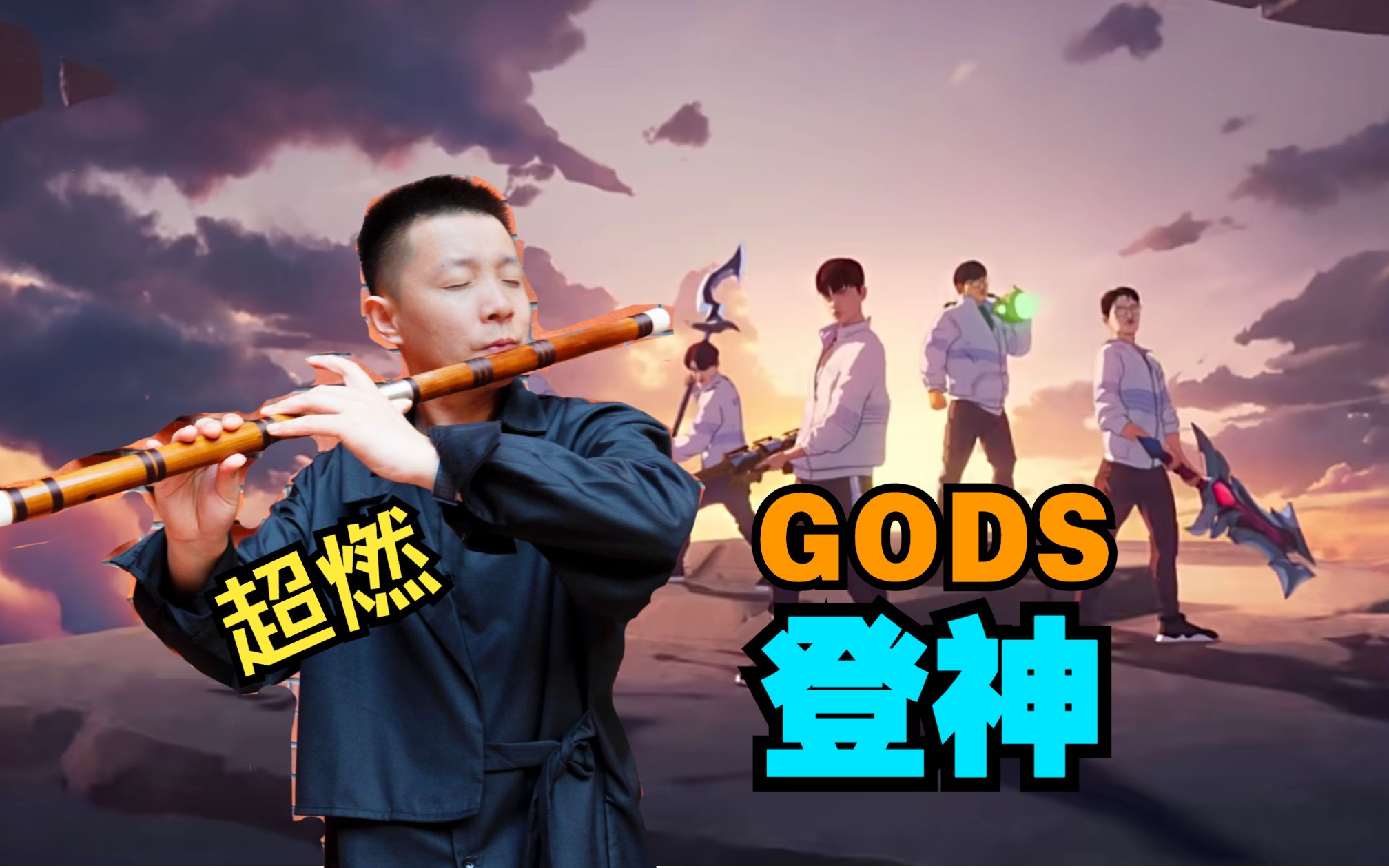 竹笛申请出战《GODS/登神》超燃 英雄联盟S13主题曲！-笛子绿洲-笛子绿洲-哔哩哔哩视频