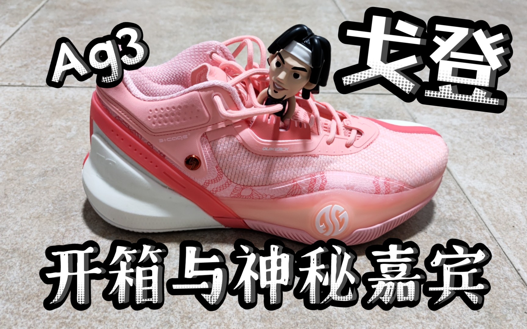 361度戈登ag3 开箱 视频末尾有神秘嘉宾_哔哩哔哩_bilibili