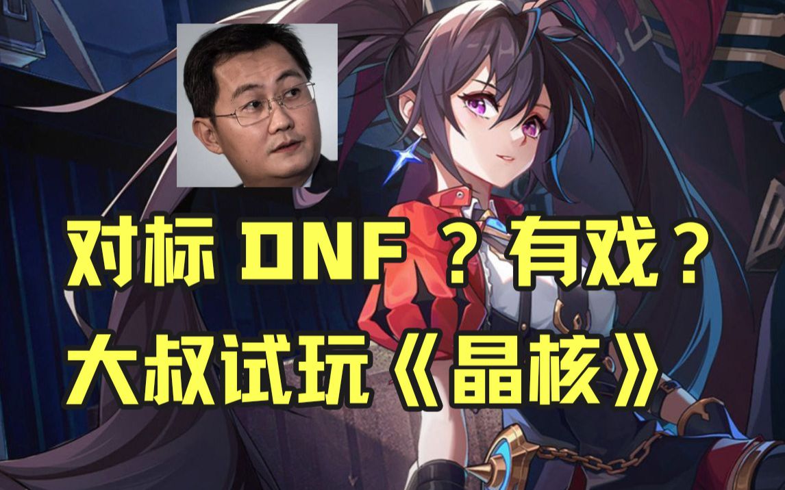 对标DNF？字节进攻腾讯 大叔试玩《晶核》-月飞大叔-月飞大叔-哔哩哔哩视频