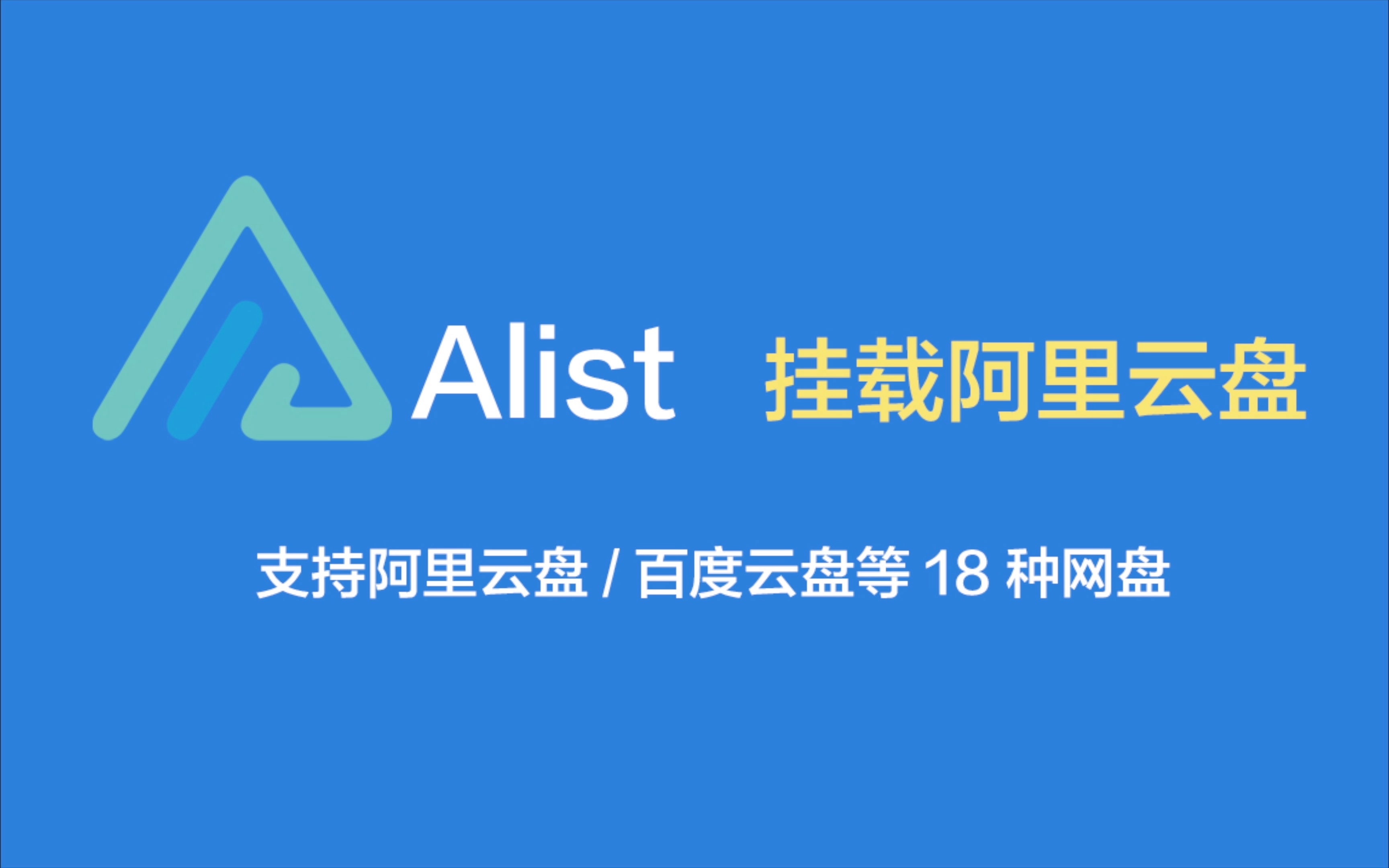 新版Alist支持阿里云盘open驱动，拯救挂载失败