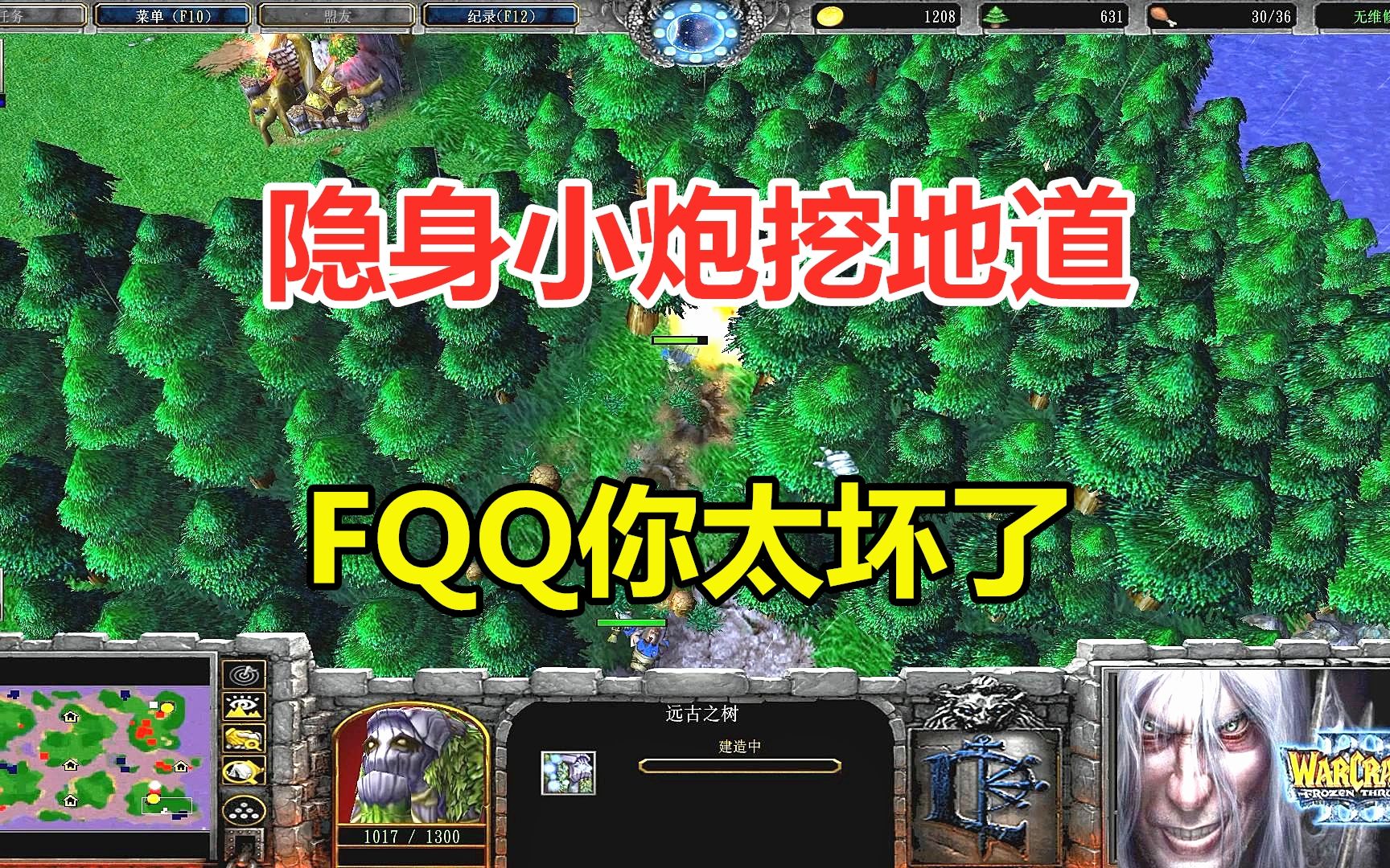 FQQ隐身小炮挖地道，树林暗藏火炮塔，对手：你太坏了！魔兽争霸3-小凡解说魔兽争霸-小凡解说魔兽争霸-哔哩哔哩视频