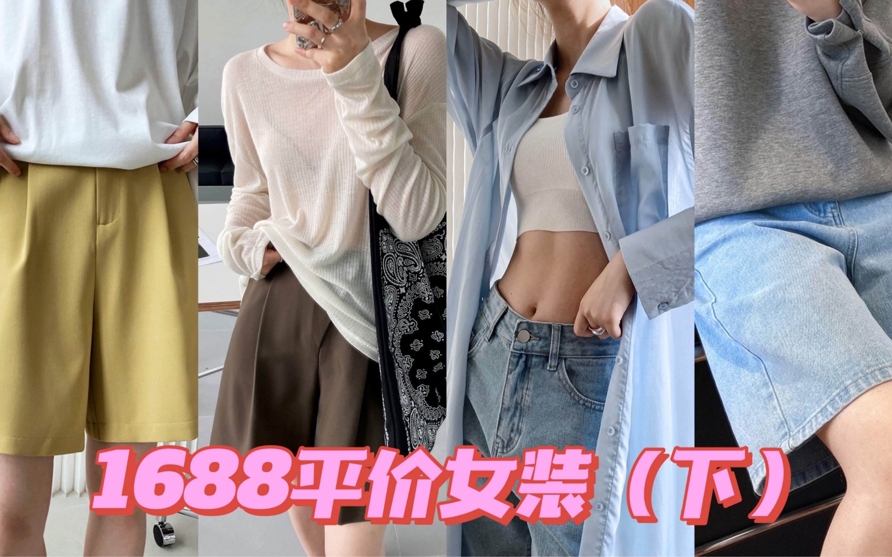 153CM 106斤｜1688宝藏店9件显瘦高质感值得入手的女装分享_哔哩哔哩_bilibili