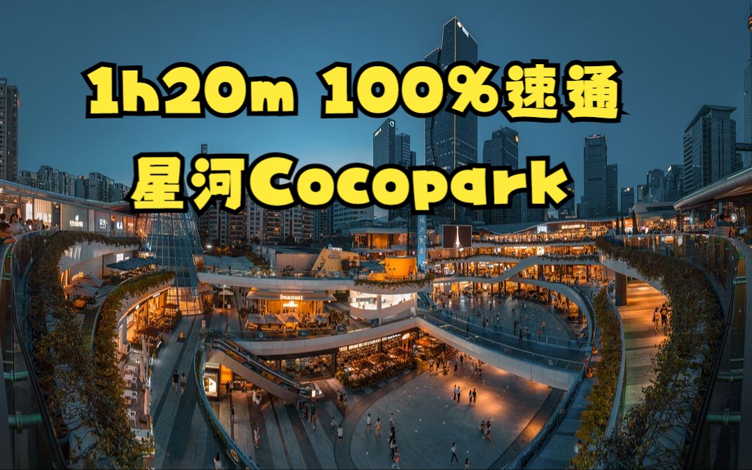 1.5小时买完星河Cocopark每种店，速通“100%”-PacoHelpisto-PacoHelpisto-哔哩哔哩视频