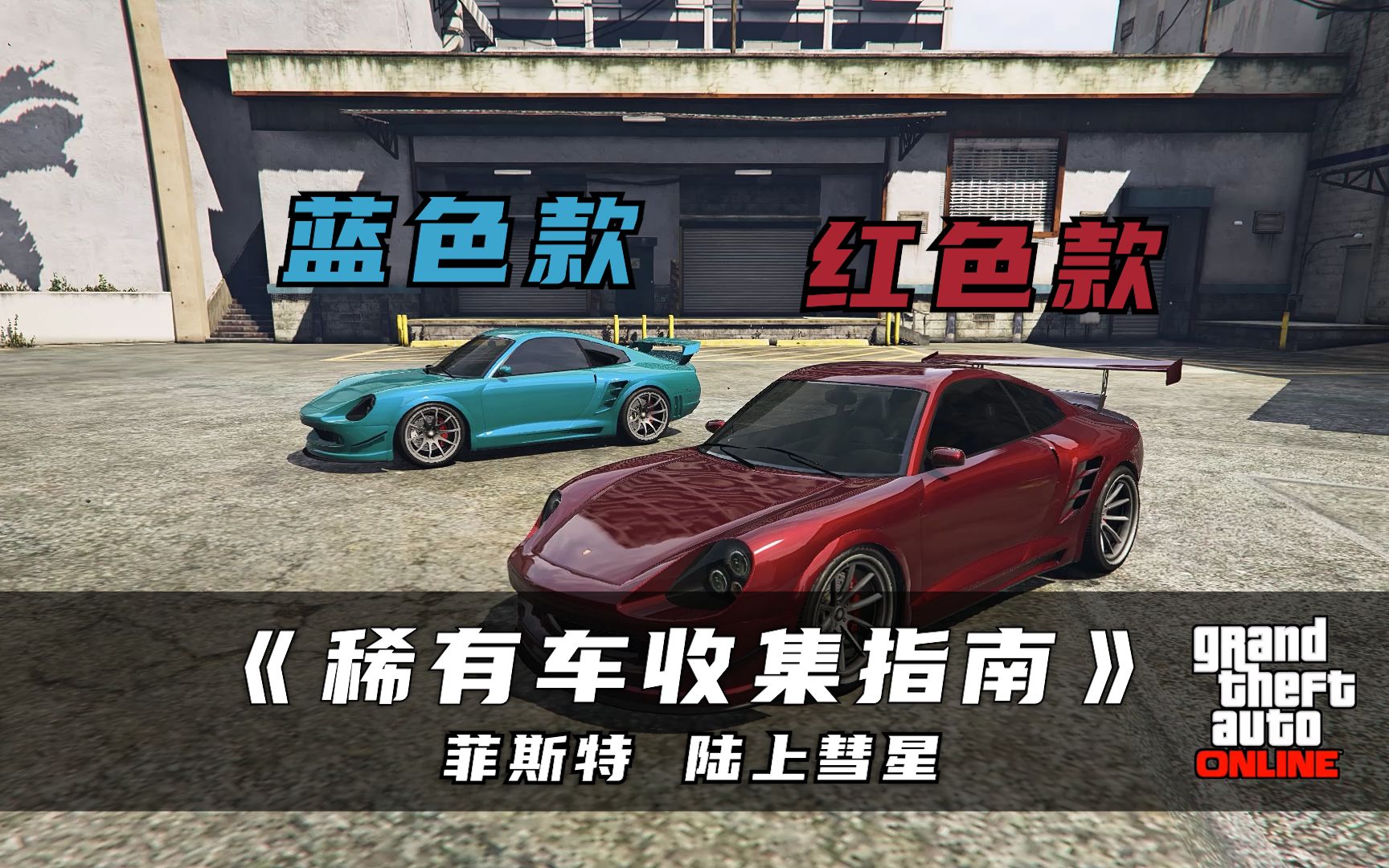 【GTAOL】稀有车收集指南——菲斯特 陆上彗星_哔哩哔哩bilibili_攻略