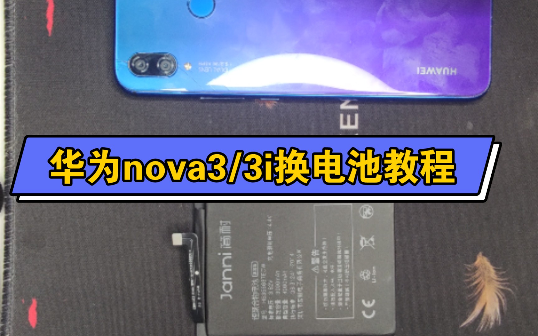 简耐 华为Nova3 Nova3i换电池视频教程 扩容大容量 超详细讲解 Nova4 Nova4e 天猫简耐旗舰店_哔哩哔哩_bilibili