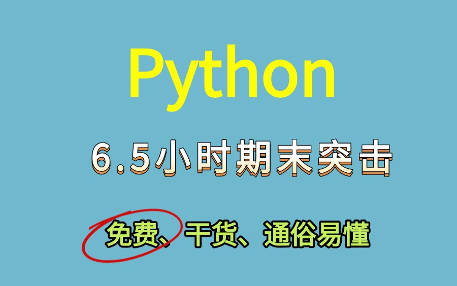 【完整版】《Python》6.5小时快速突击|期末不挂科必备【蜂考】-bilibili(B站)无水印视频解析——6li6在线工具箱
