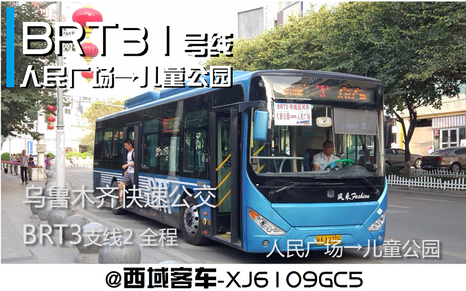 【乌市快速公交】乌鲁木齐公交POV BRT3号线支线2线 全程（人民广场——儿童公园）【附维汉双语报站】_哔哩哔哩_bilibili