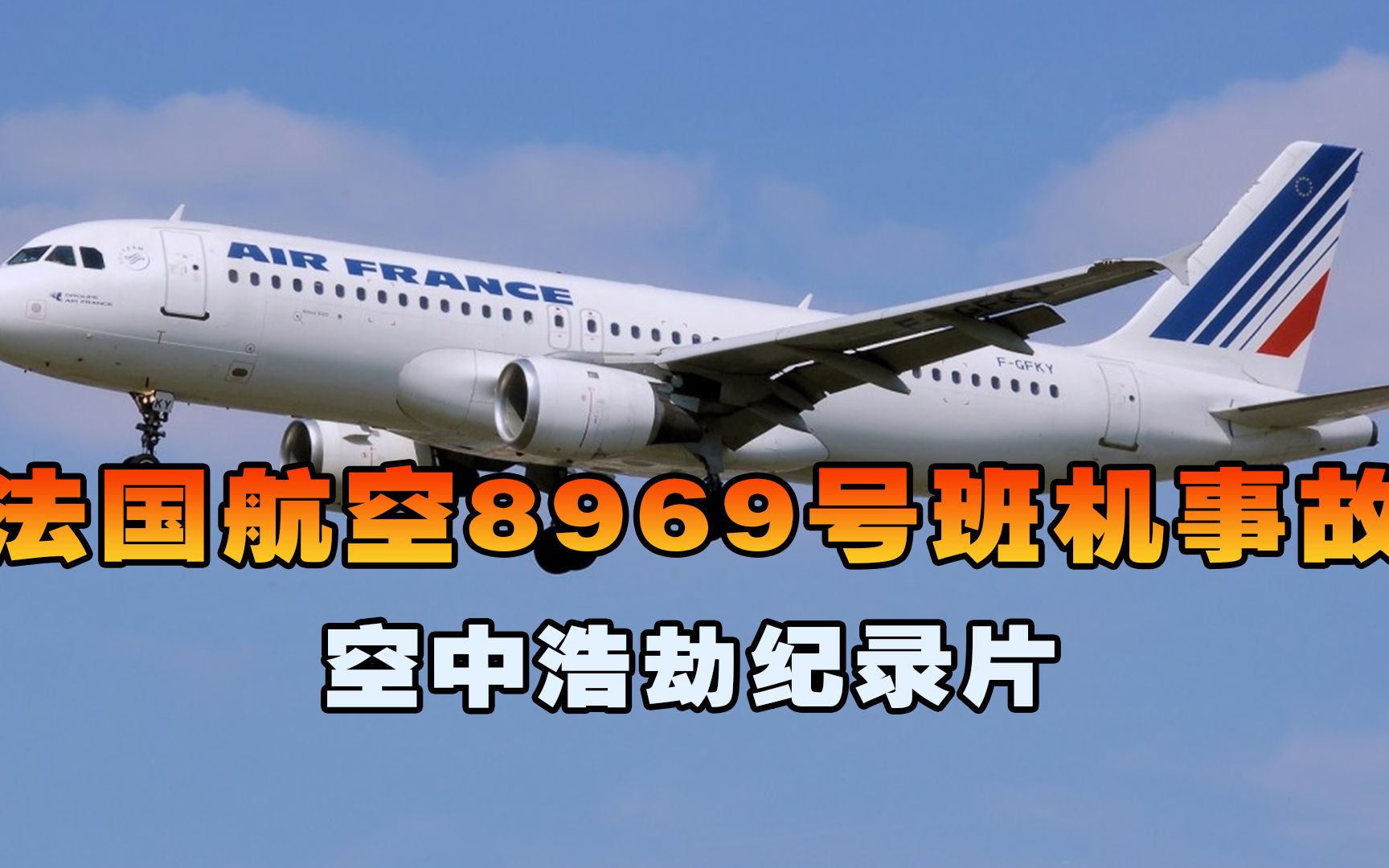 客机还未起飞便遭歹徒劫持，法国航空8969号班机劫机事件-蓝心科普纪-蓝心科普纪-哔哩哔哩视频
