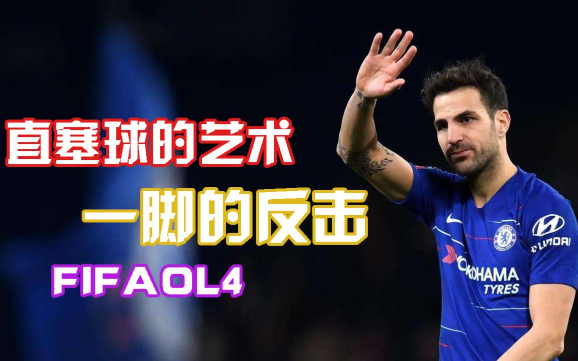 FIFAOL4直塞球的艺术，快攻只需三脚传球~[FIFAONLINE4]_哔哩哔哩 (゜-゜)つロ 干杯~-bilibili