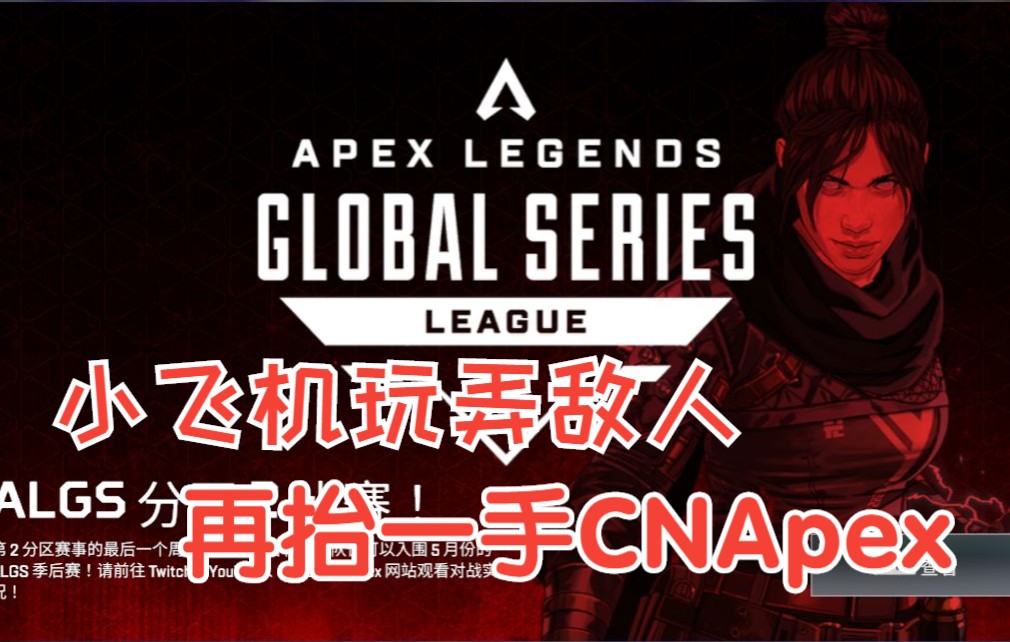 【APEX/飞天狙】剑冢小飞机玩起来辣 ALGS第五局_哔哩哔哩_bilibili