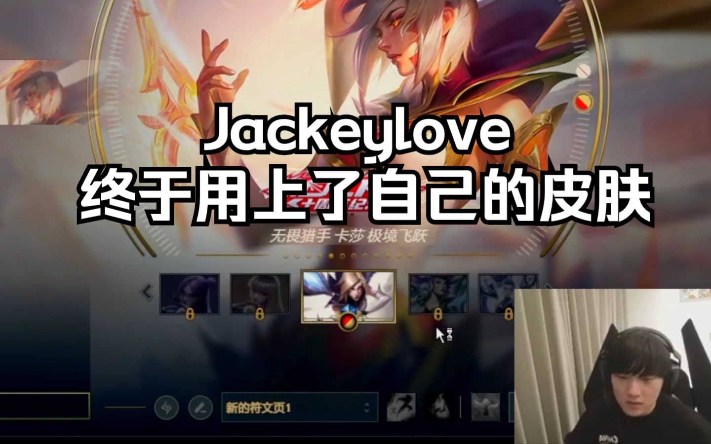 杰克爱终于用上了自己的皮肤！-Jackeylove主播日常-Jackeylove主播日常-哔哩哔哩视频