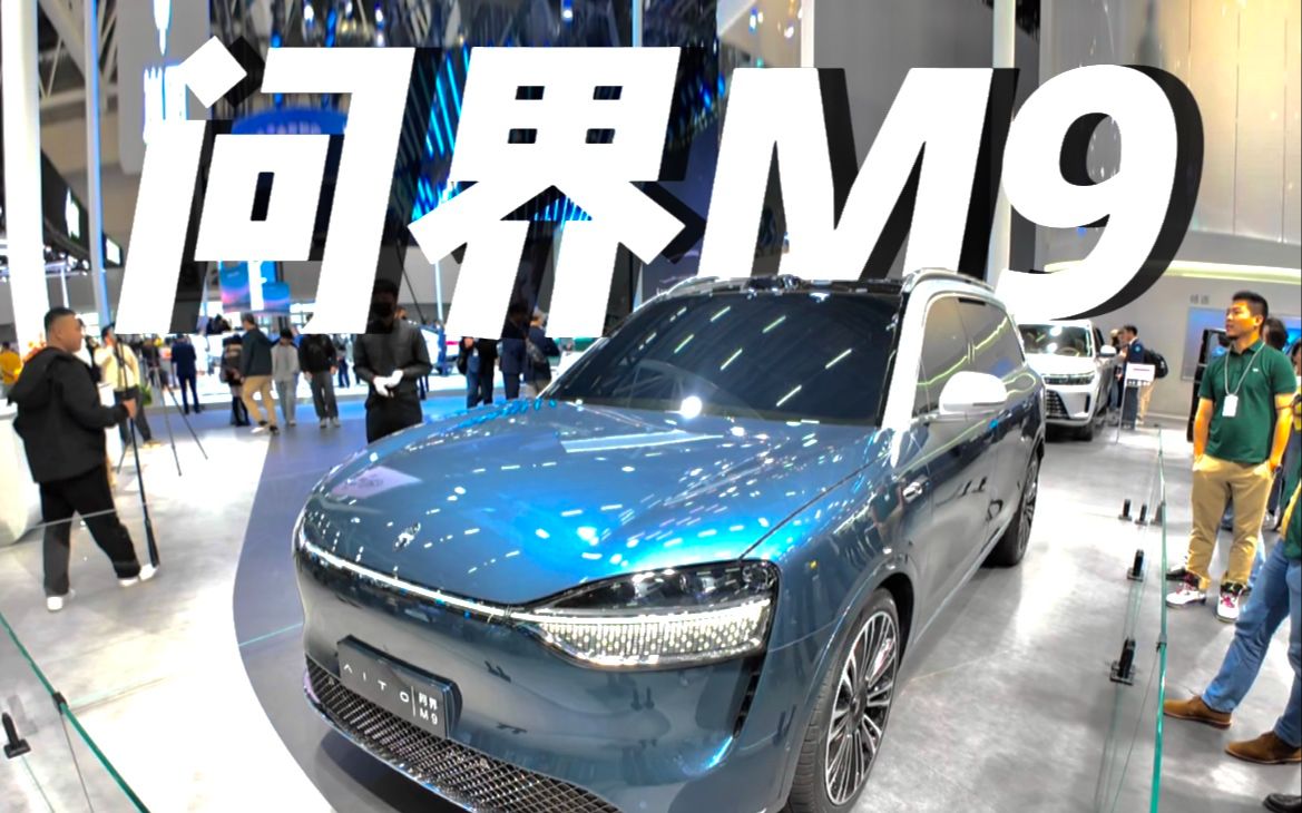 新八评 智界s7、问界m9 2023广州车展特刊-农民新八-农民新八-哔哩哔哩视频