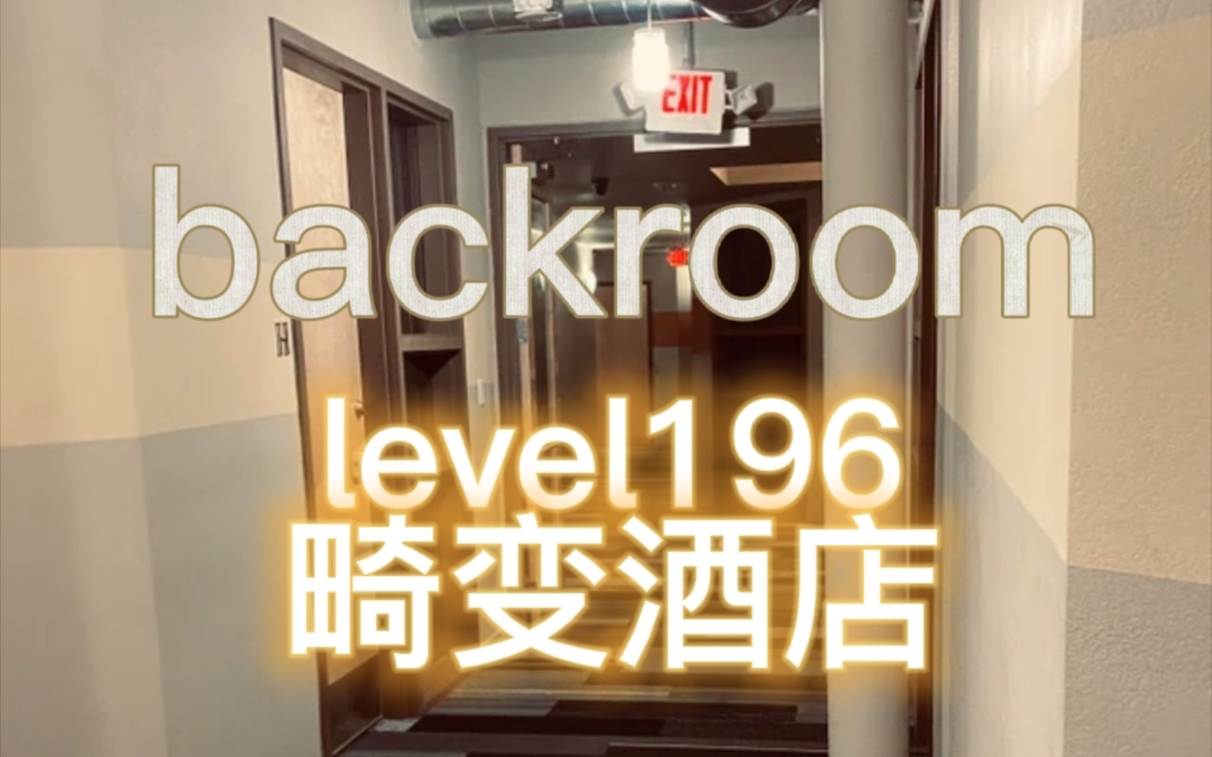【backroom】level196-畸变酒店。不要招惹哨站人员，他们无药可救了-后室探险家-后室探险家-哔哩哔哩视频