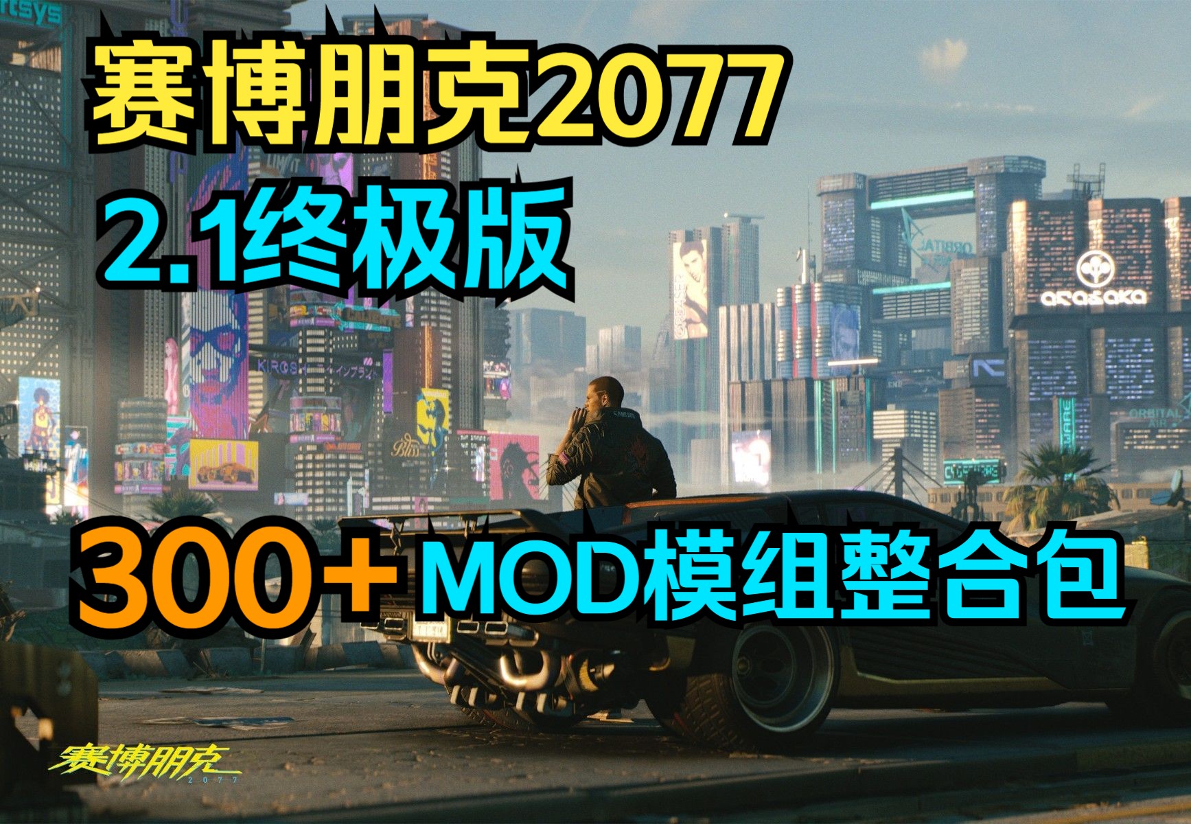 《赛博朋克2077》21终极版 500mod整合包 让你成为v震天 秒放黑墙 全新超跑 几百件服装 外观美化 应有尽有 玖要开心每一天 2077 哔哩哔哩视频