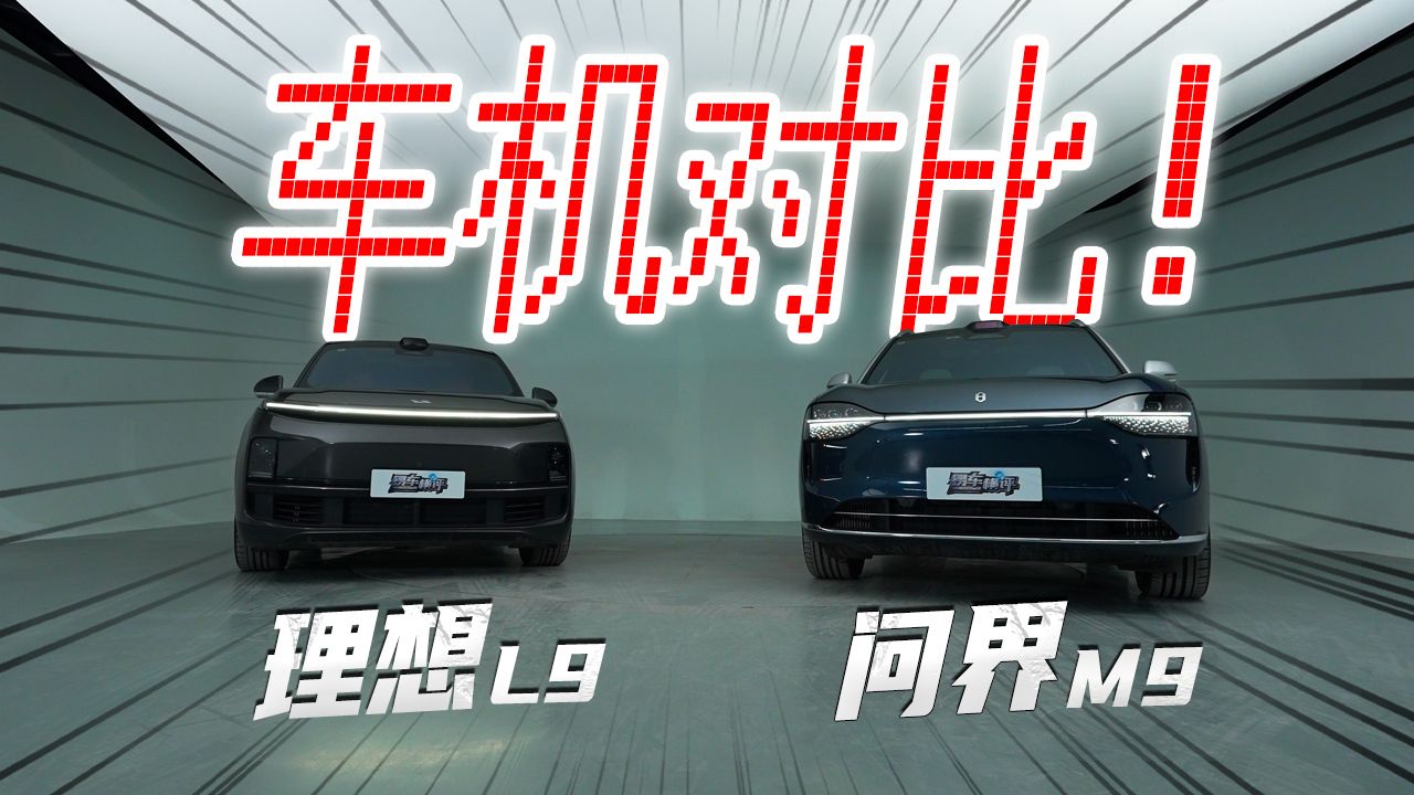 问界M9 理想L9 车机对比！华为能否遥遥领先？-易车横评-易车横评-哔哩哔哩视频
